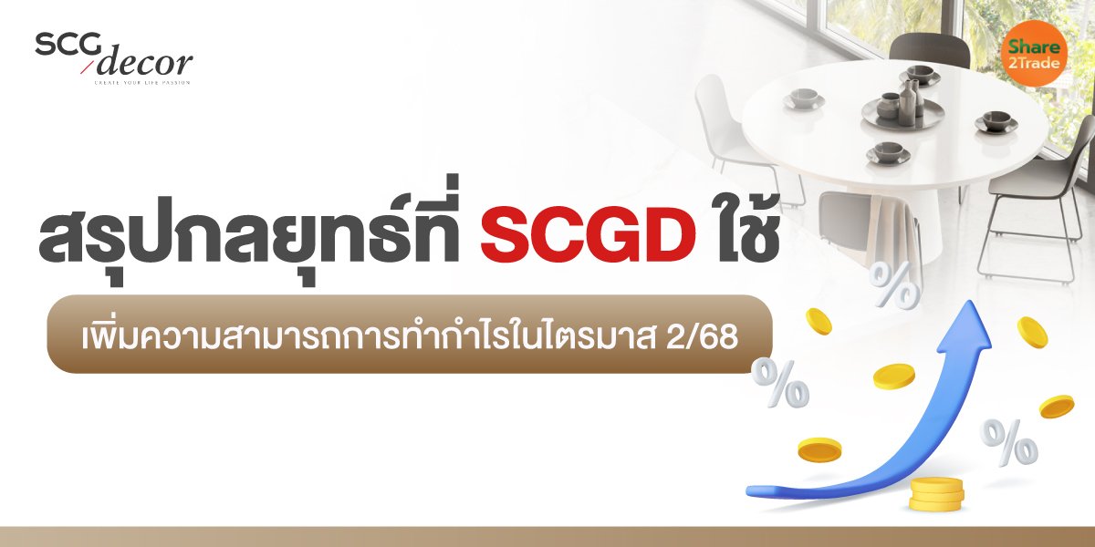 สรุปกลยุทธ์ที่ SCGD ใช้ เพิ่มความสามารถการทำกำไรในไตรมาส 2/68 | Share2Trade